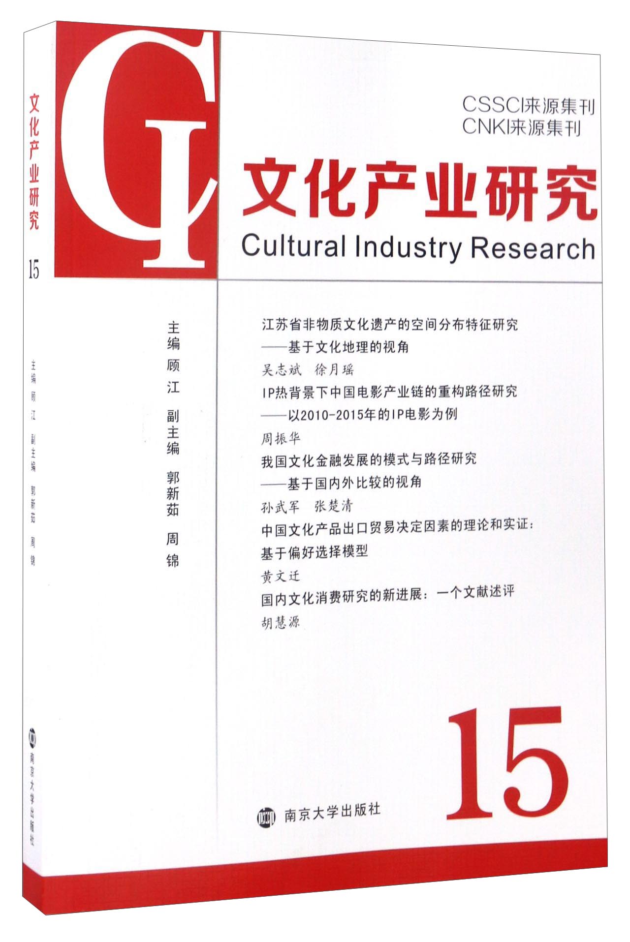 CSSCI来源集刊 CNKI来源集刊：文化产业研究（15）