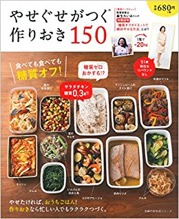 やせぐせがつく作りおき150