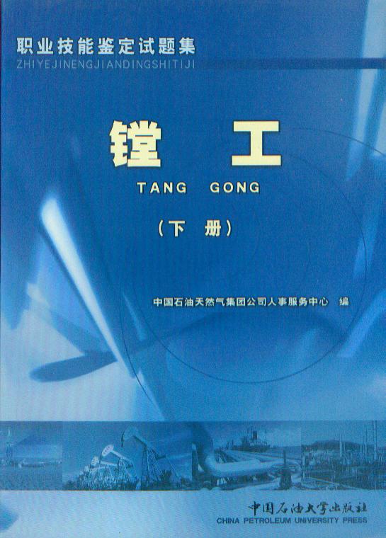 职业技能鉴定试题集 镗工 下册 中国石油大学出版社