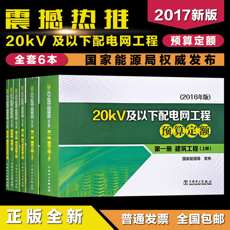 新版20KV及以下配电网工程预算定额（2016年版）全套5册共6本