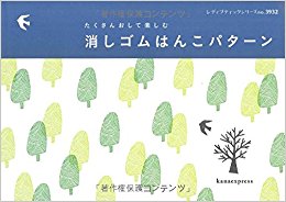 消しゴムはんこパターン