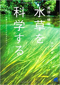 異端の植物「水草」を科学する 水草はなぜ水中を生きるのか?