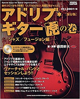 楽譜 アドリブ·ギター虎の巻 ジャズ/フ