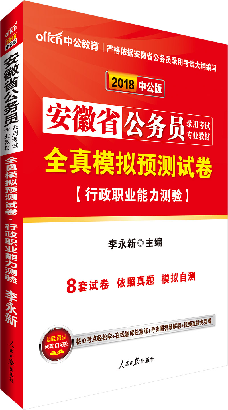 中公教育2018安徽省公务员考试教材：全真模拟预测试卷行政职业能力测验