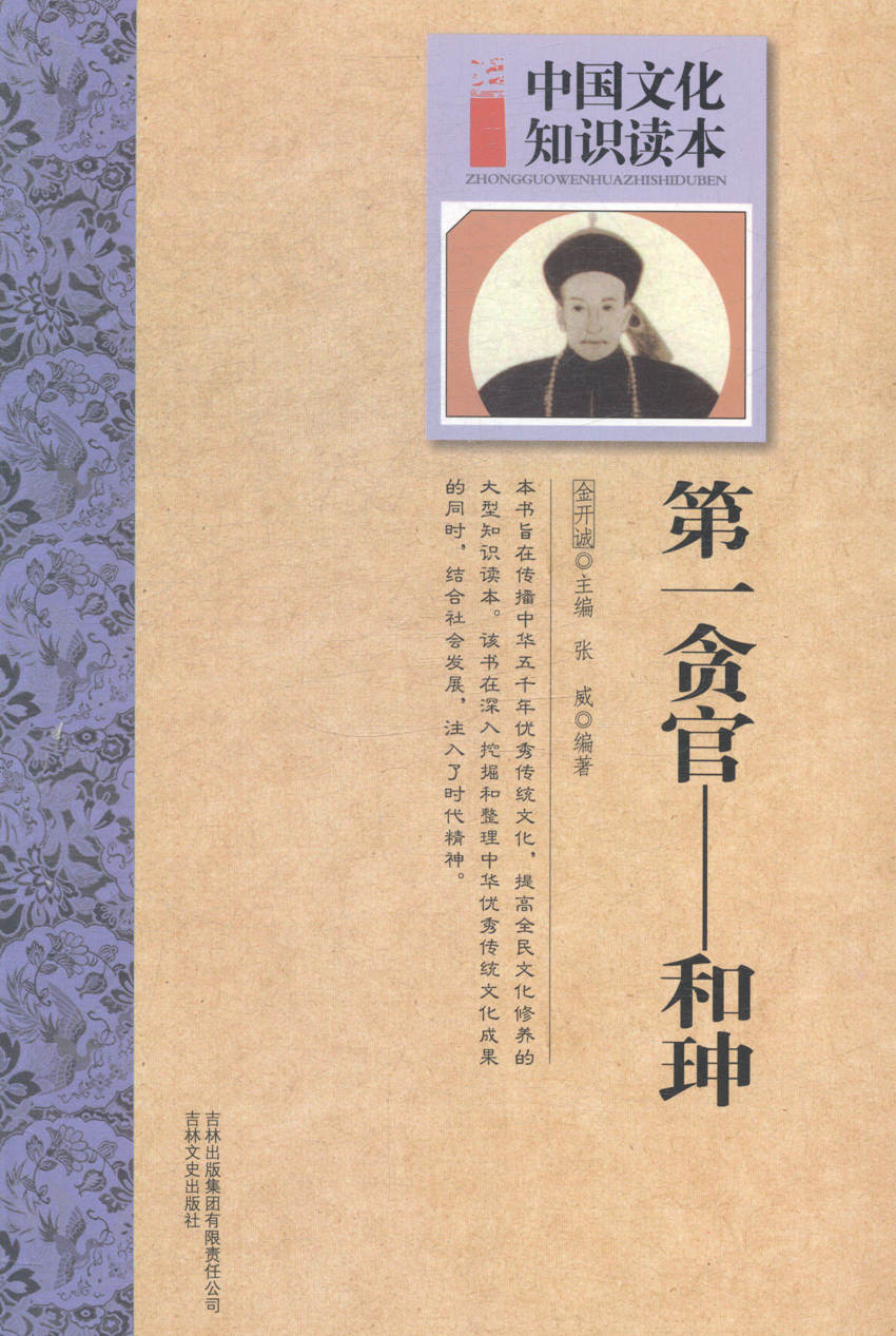 贪官——和珅/文化 / 传统文化/书籍