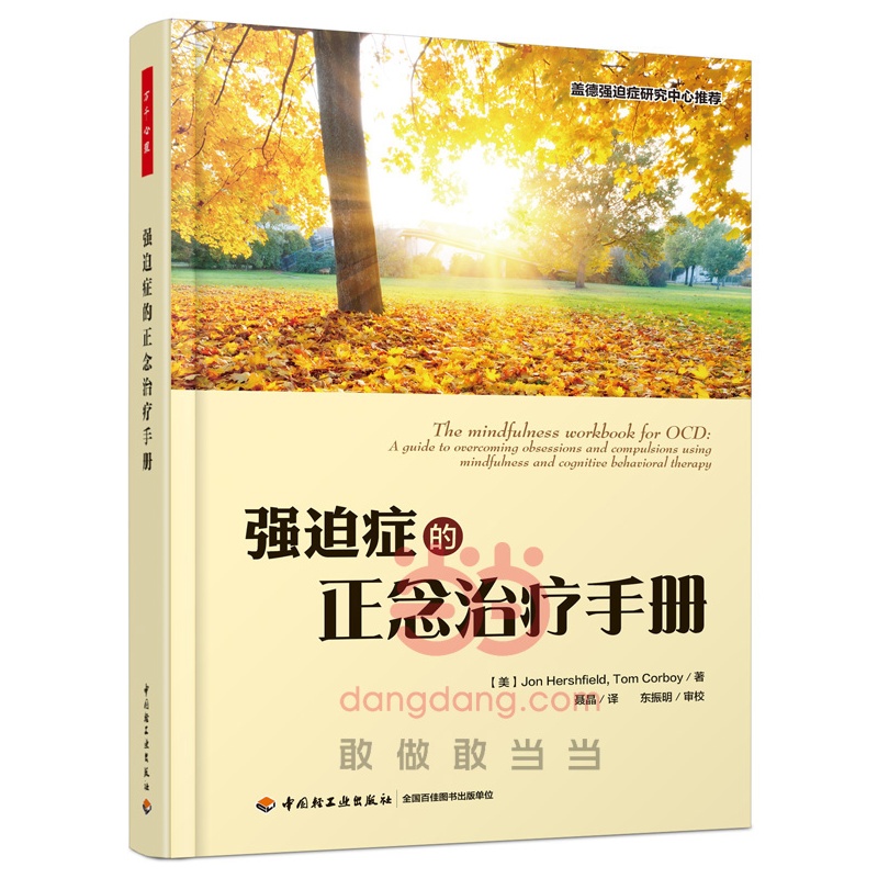 强迫症的正念治疗手册