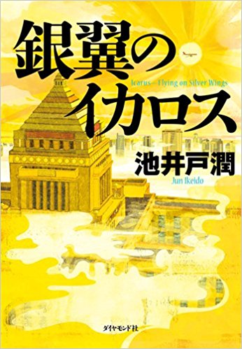 銀翼のイカロス