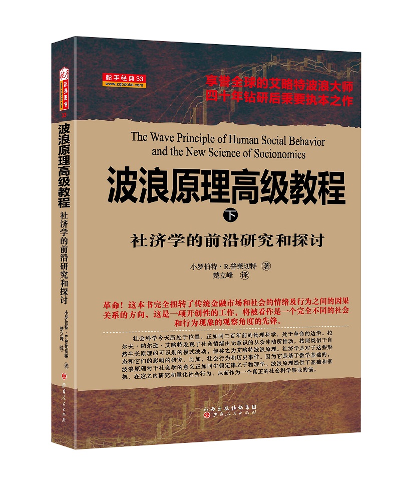 波浪原理高级教程(下)社济学的前沿研究和探讨