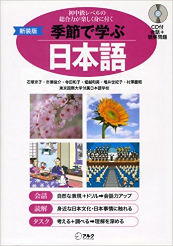 季節で学ぶ日本語 初中級レベルの総合力が楽しく身に付く