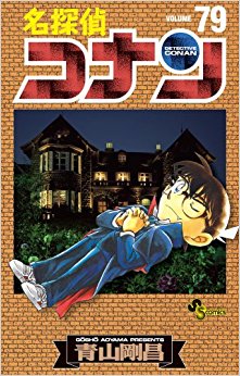 名探偵コナン 79