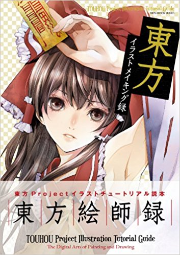 東方イラストメイキング録