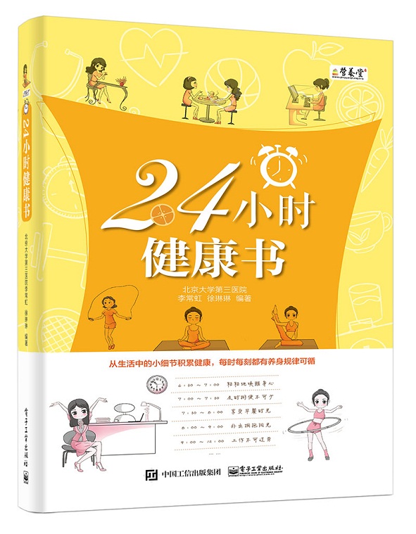 包邮 24小时健康书 李常虹 日常健康保健养生书籍 作息时间调整生物钟调节方法技巧书籍
