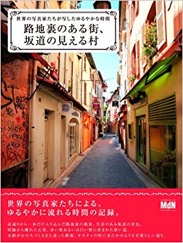 路地裏のある街、坂道の見える村 世界の写真家たちが写したゆるやかな時間