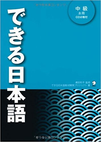 できる日本語 中級