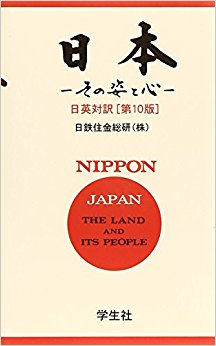 日本 その姿と心 日英対訳