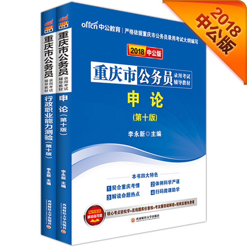 中公教育2018重庆市公务员考试教材：行政职业能力测验+申论（套装2册）