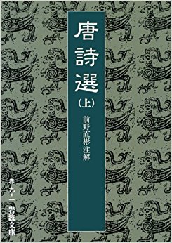 唐詩選 上