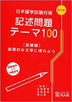 日本留学試験対策記述問題テーマ100 基礎編