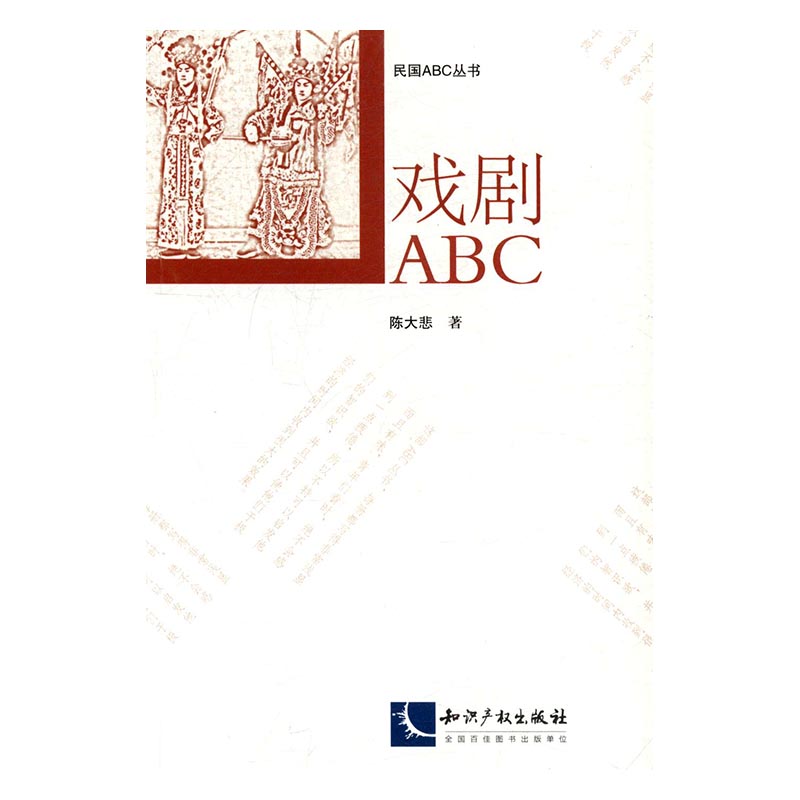 戏剧ABC 书籍分类 文学 戏剧曲艺