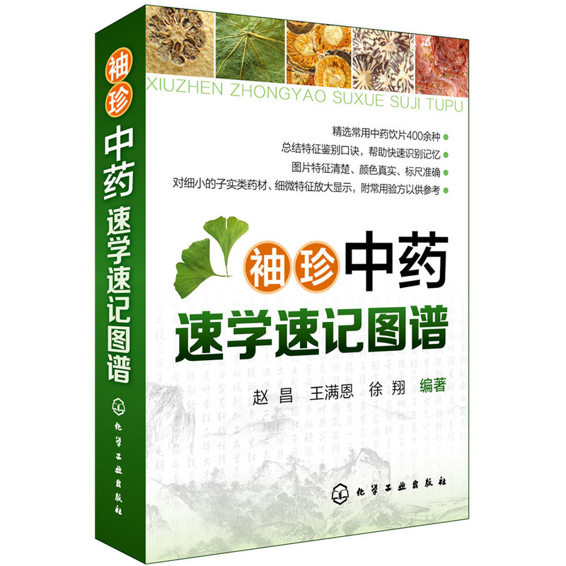 袖珍中药速学速记图谱