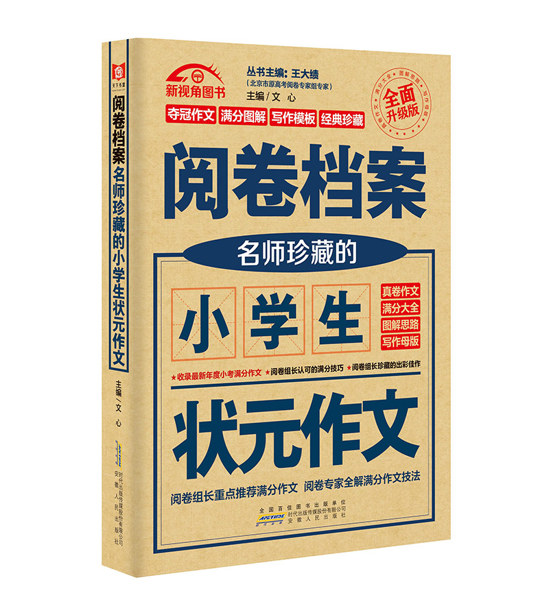 （2017-2018）阅卷档案. 名师珍藏的小学生状元作文