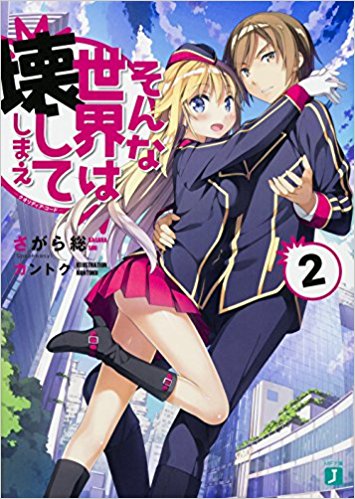 そんな世界は壊してしまえ  2