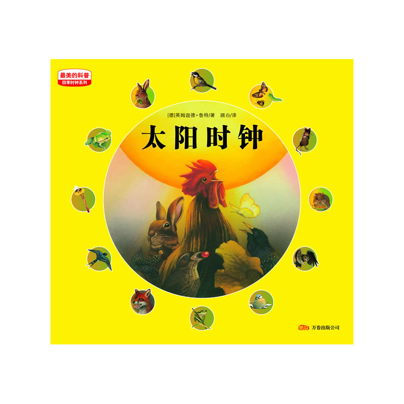 太阳时钟(少年版)