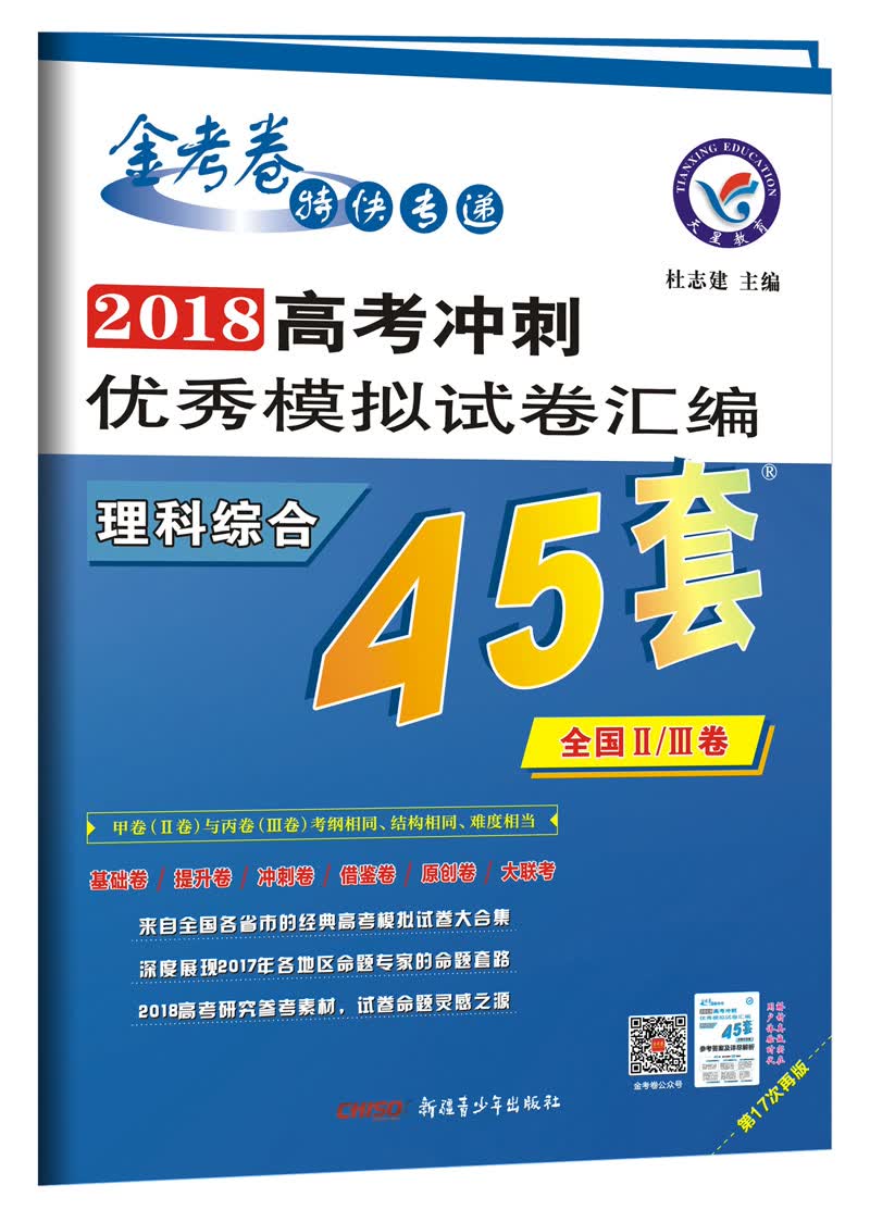 高考45套·2018高考冲刺优秀模拟试卷汇编-理科综合（45套题） 全国Ⅱ/Ⅲ卷--天星教育
