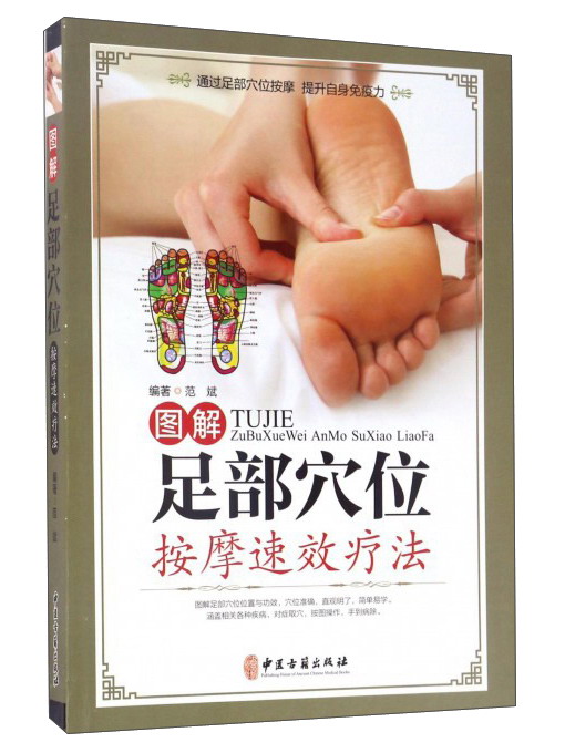 图解足部穴位按摩速效疗法