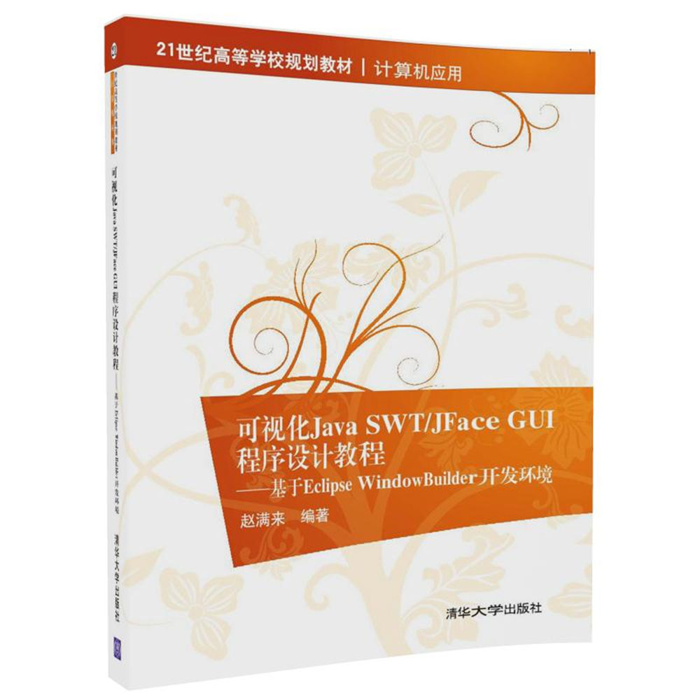 可视化Java SWT/JFace GUI程序设计教程——基于Eclipse WindowBui