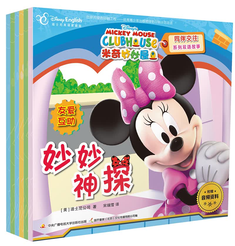 米奇妙妙屋同伴交往系列双语故事合辑（套装共6册）