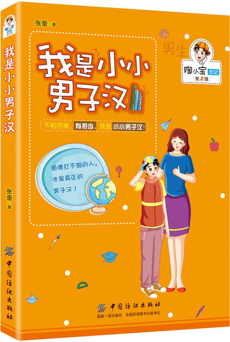 （第2版） 我是小小男子汉