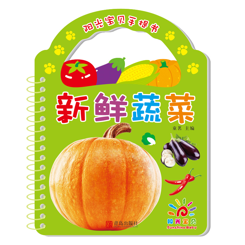 新鲜蔬菜/阳光宝贝手提书 0-1-2-3岁幼儿童撕不烂启蒙认知手提书