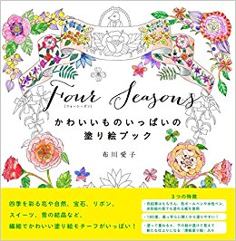 Four Seasons かわいいものいっぱいの塗り絵ブック