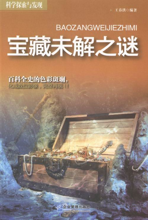 宝藏未解之谜-科学探索与发现
