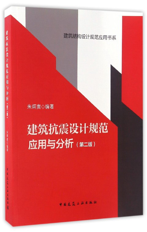 建筑抗震设计规范应用与分析（第二版）/建筑结构设计规范应用书系