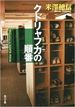 クドリャフカの順番 Welcome To Kanya Festa!