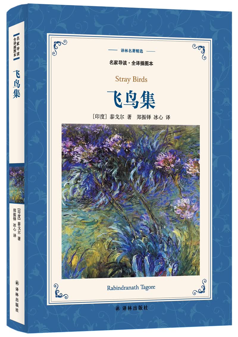 飞鸟集（新版名家导读.全译插图本）/译林名著精选（九年级上册推荐阅读）