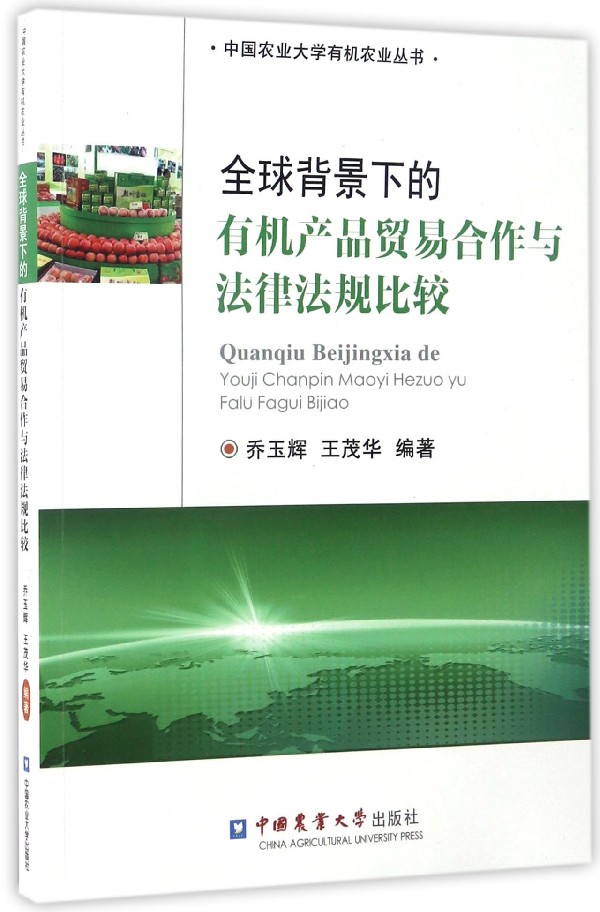 全球背景下的有机产品贸易合作与法律法规比较/中国农业大学有机农业丛书
