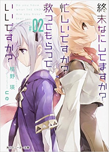終末なにしてますか?忙しいですか?救ってもらっていいですか? #02