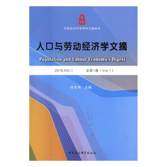 人口与劳动经济学文摘：2016.*第1卷 书籍 社会科学 人口学