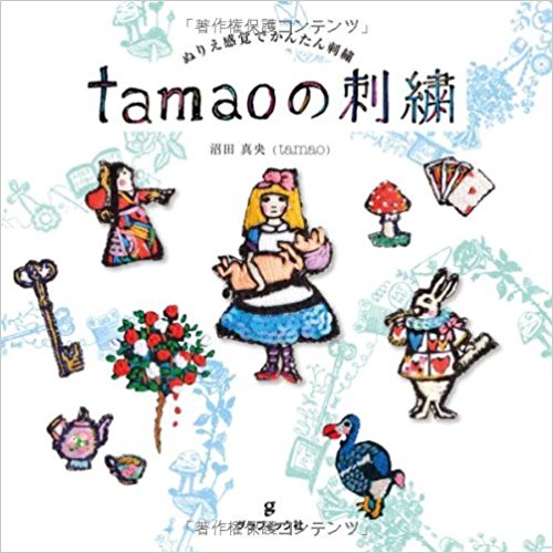Tamaoの刺繍 ぬりえ感覚でかんたん刺繍 Tamao World