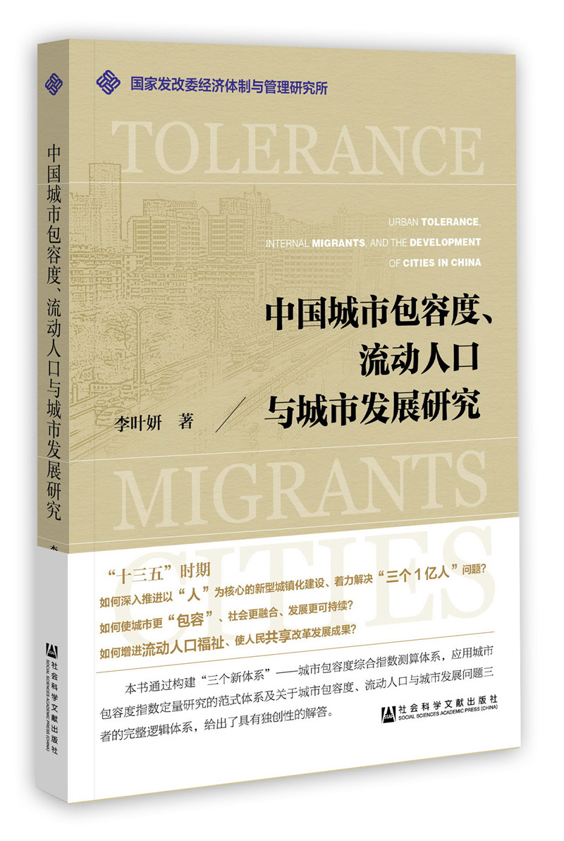 中国城市包容度、流动人口与城市发展研究