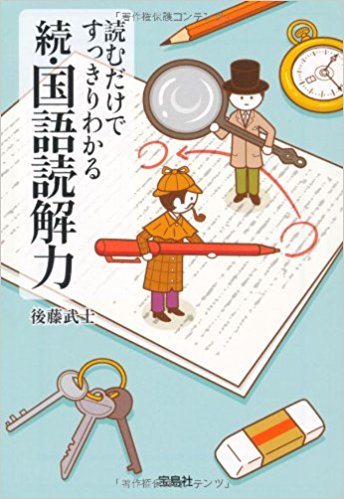 読むだけですっきりわかる国語読解力 続