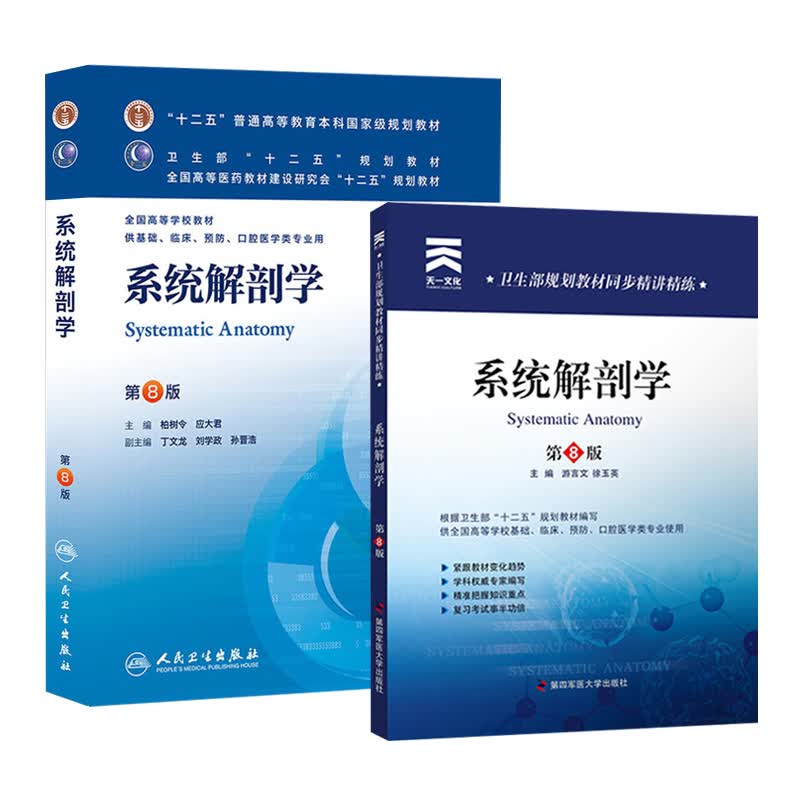 系统解剖学 第八版 人卫十二五普通高等教育本科规划教材+天一同步精讲精练习题集(套装共2册)
