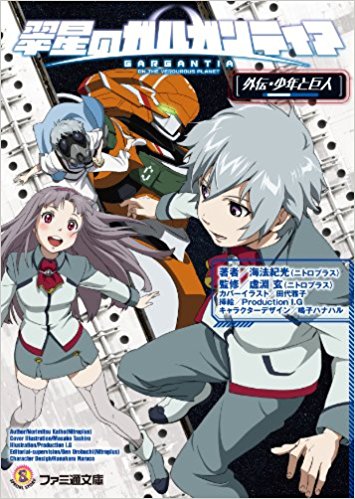 翠星のガルガンティア 外伝?少年と巨人