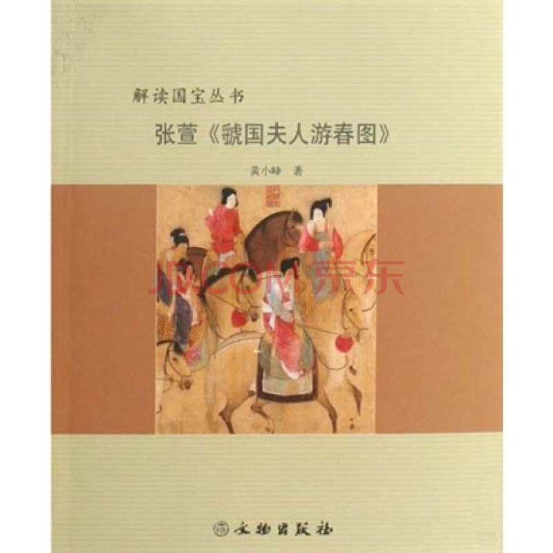 张萱《虢国夫人游春图》【平】