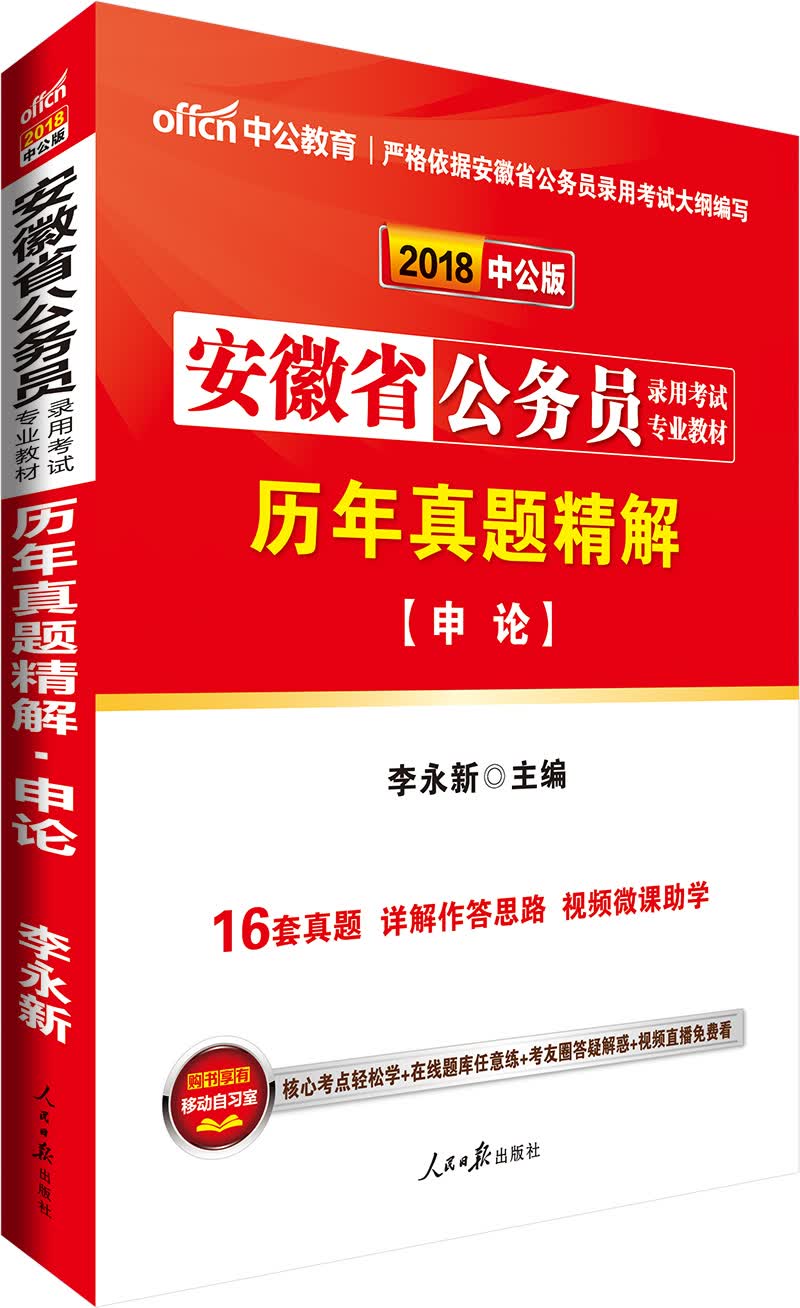 中公教育2018安徽省公务员考试教材：历年真题精解申论