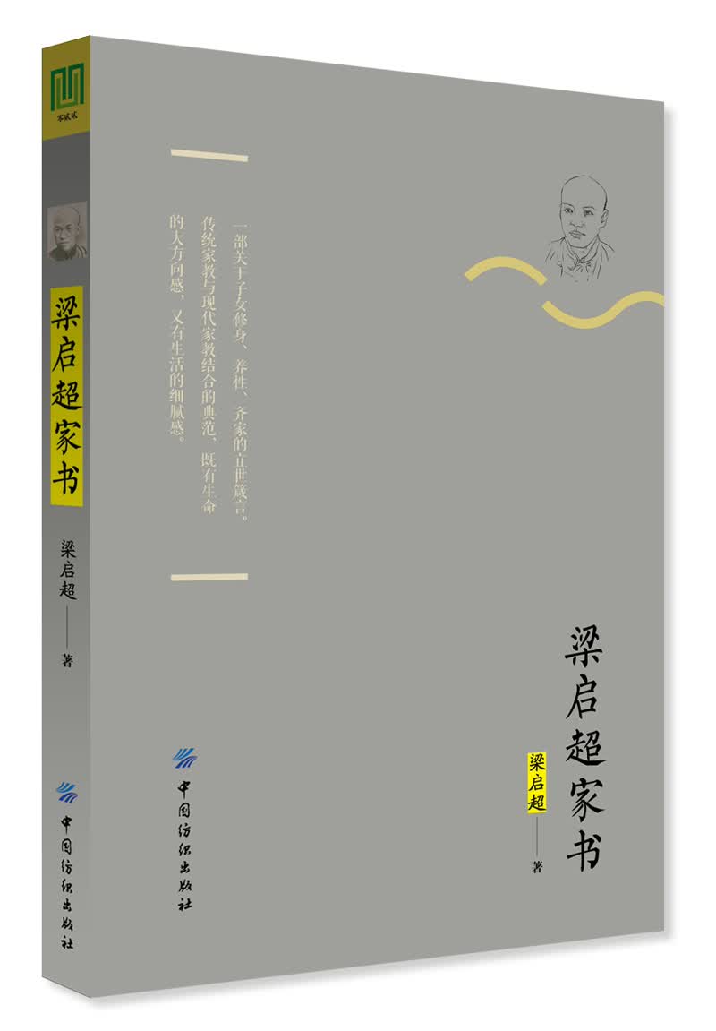 梁启超家书（典藏版）