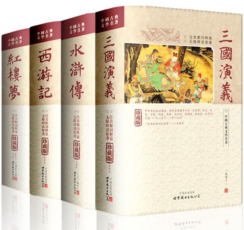 四大名著原著组合 红楼梦 水浒传 西游记 三国演义（珍藏版 第8版 无障碍读原著、注音解词释意 套装共4册）